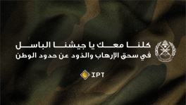 IPT | IPT Fully Supports the Lebanese Army
