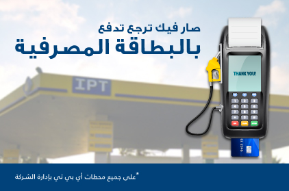 IPT | Pay With Your Credit Card at all Stations managed by IPT